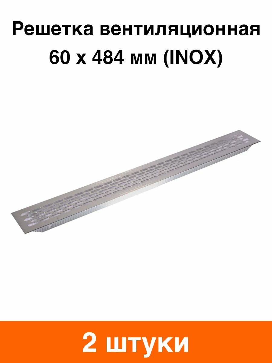 Решетка вентиляционная алюминиевая 60*484 мм (INOX) - 2 шт