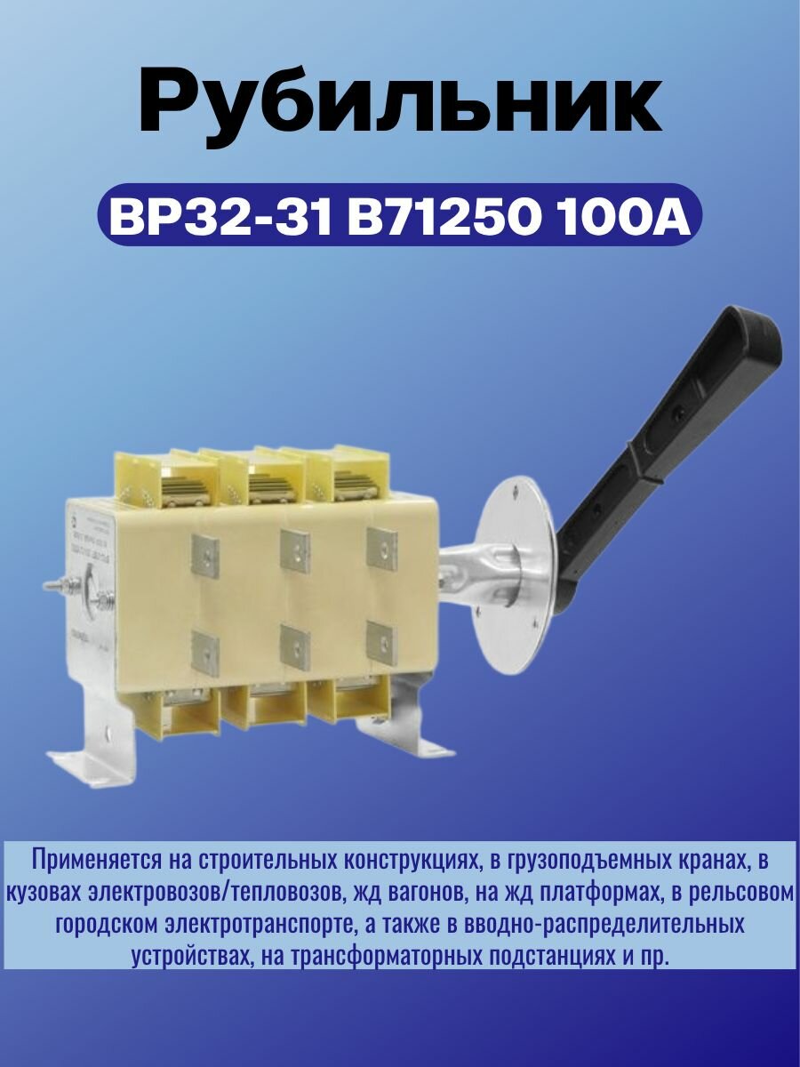 Рубильник ВР32-31 В71250 100А перекидной