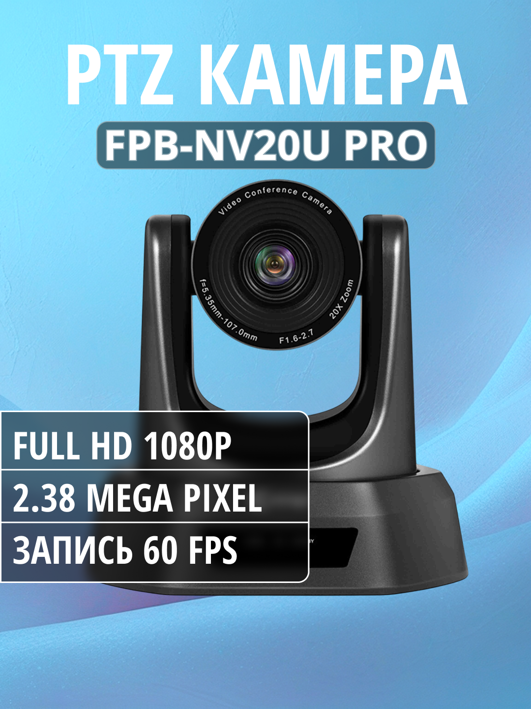Камера PTZ FPB-NV20U, оптический зум 20х, угол обзора 59,8°, USB3.0, 2,38 MP