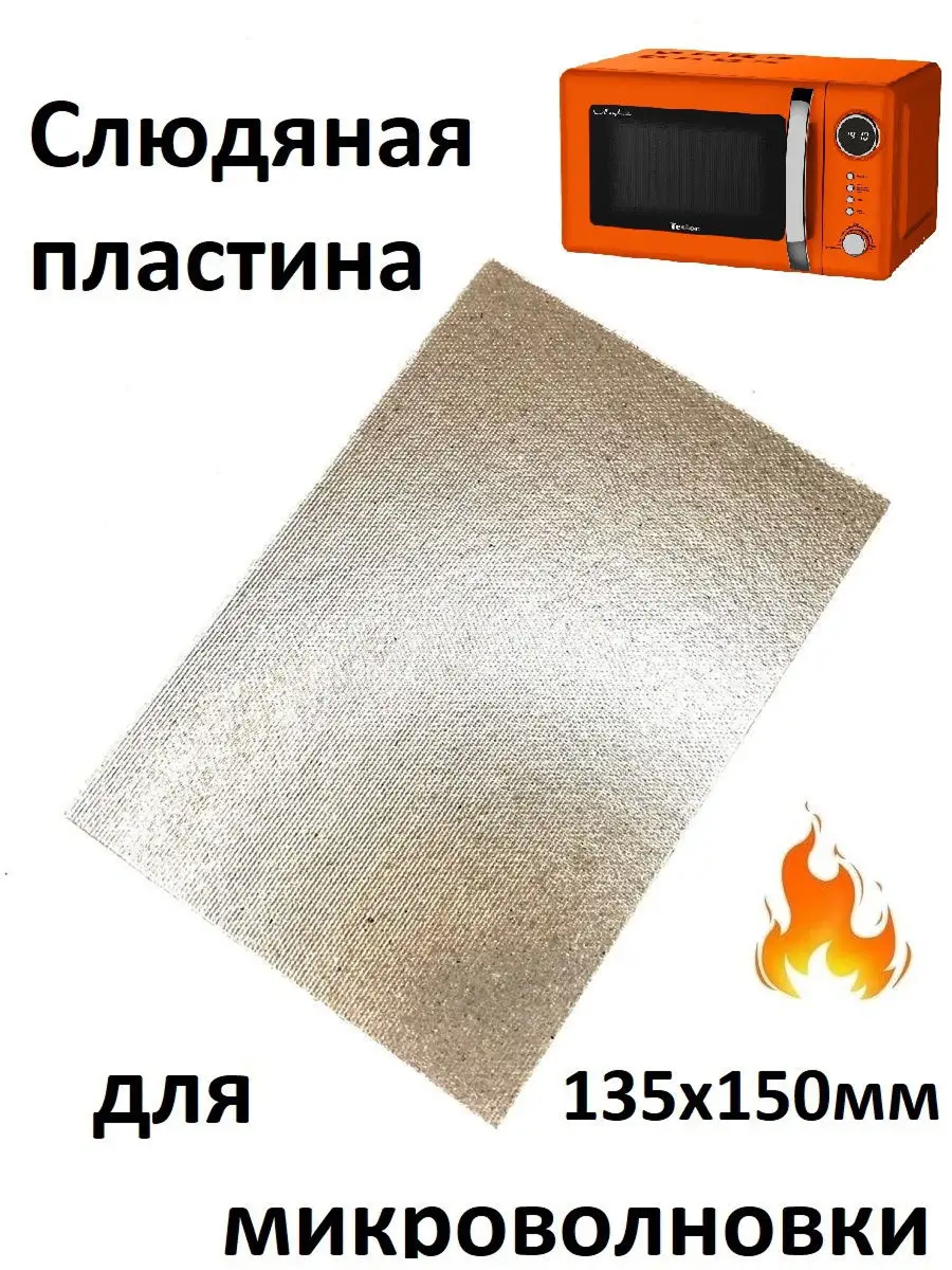 Слюда для микроволновки