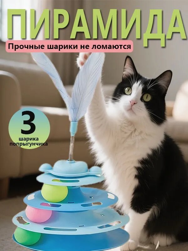 Игрушка для кошек Интерактивная вращающаяся башня - прочная пластиковая трехъярусная дорожка