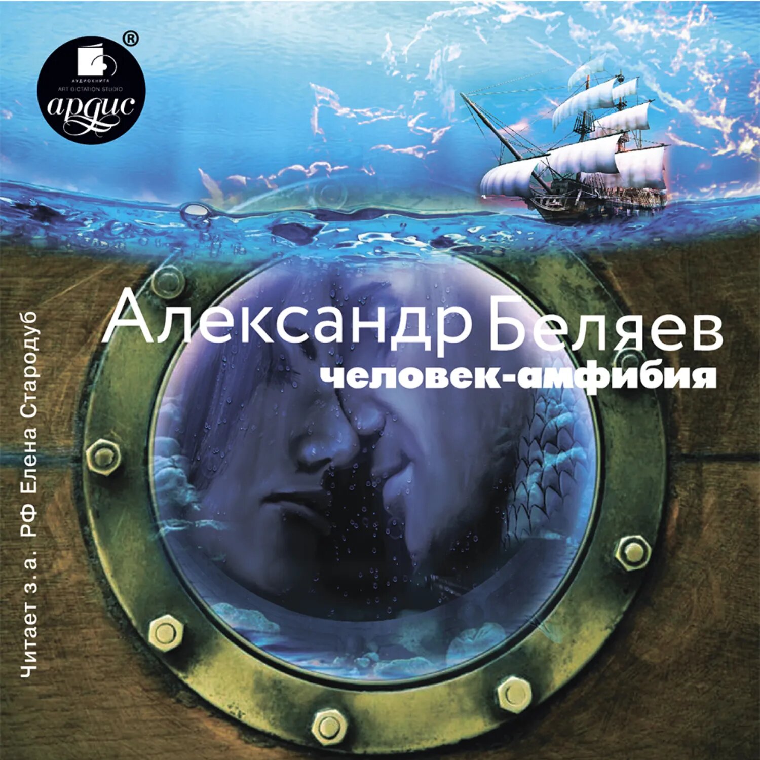 Человек – амфибия [Аудиокнига]