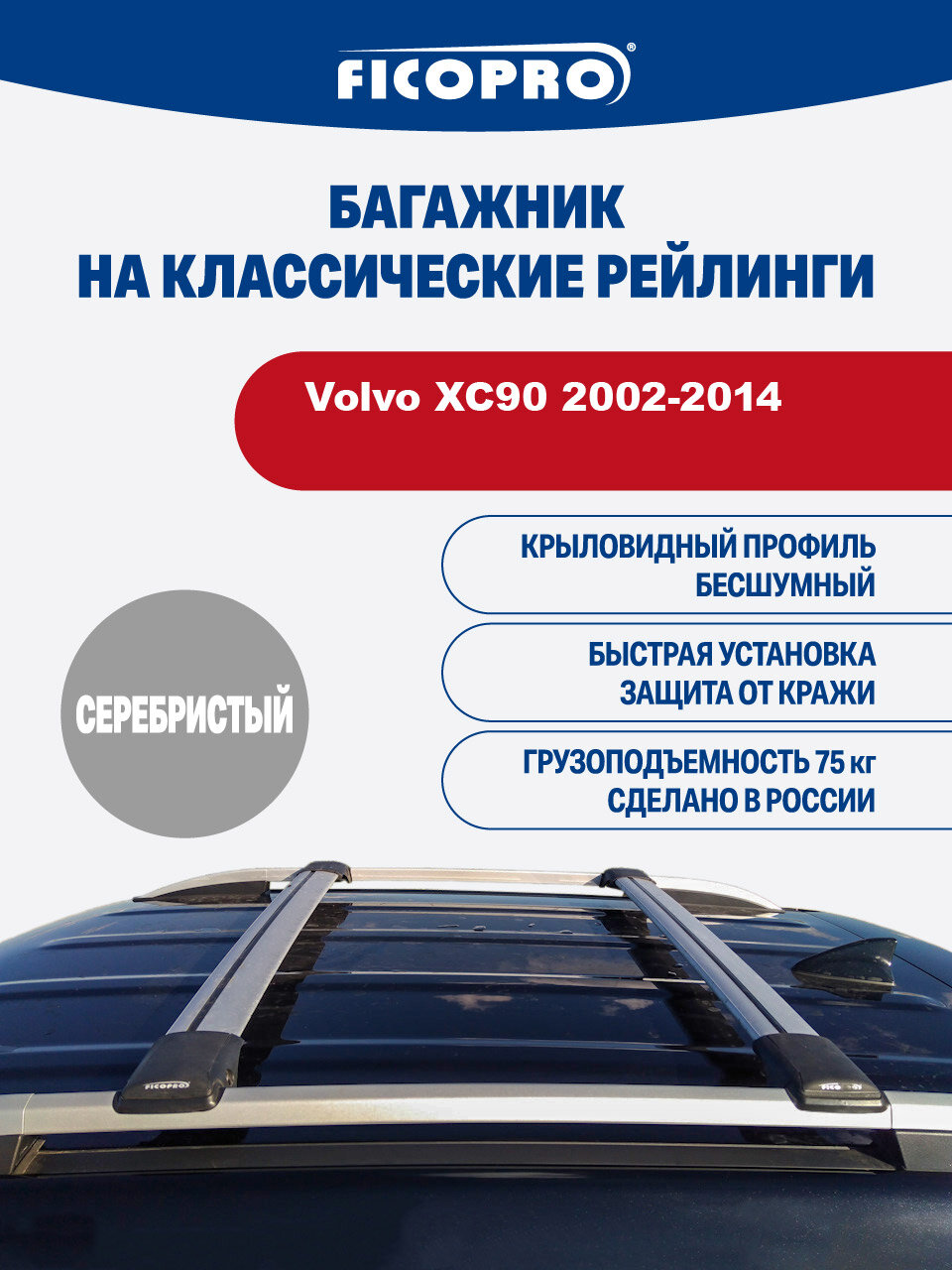 Багажник для автомобиля Volvo XC90 2002-2014 Ficopro
