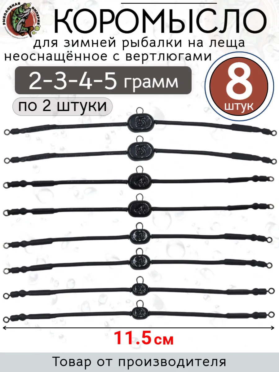 Коромысло для зимней рыбалки на леща 2-3-4-5 грамм