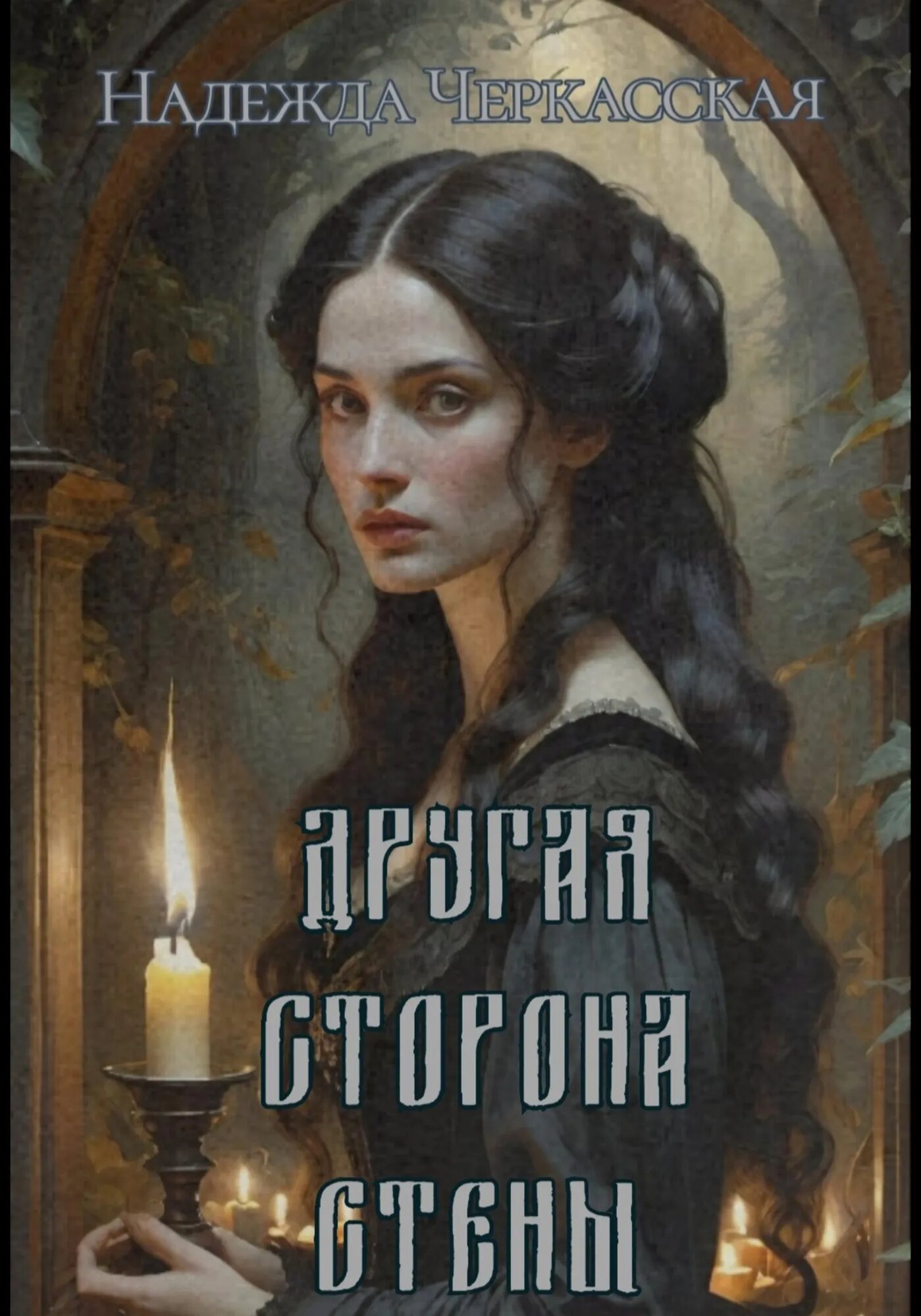 Другая сторона стены [Цифровая книга]