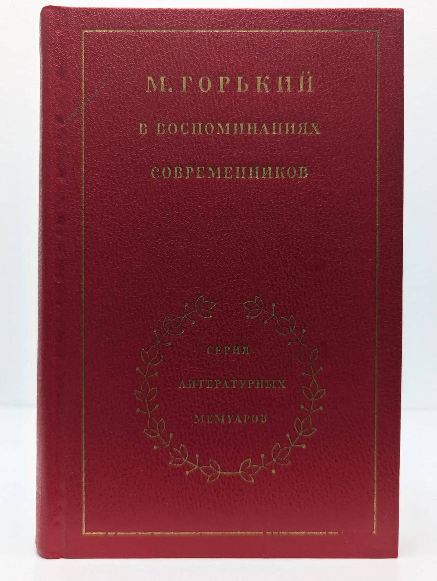 М. Горький в воспоминаниях современников. В 2 томах. Том 2 Сборник 1981