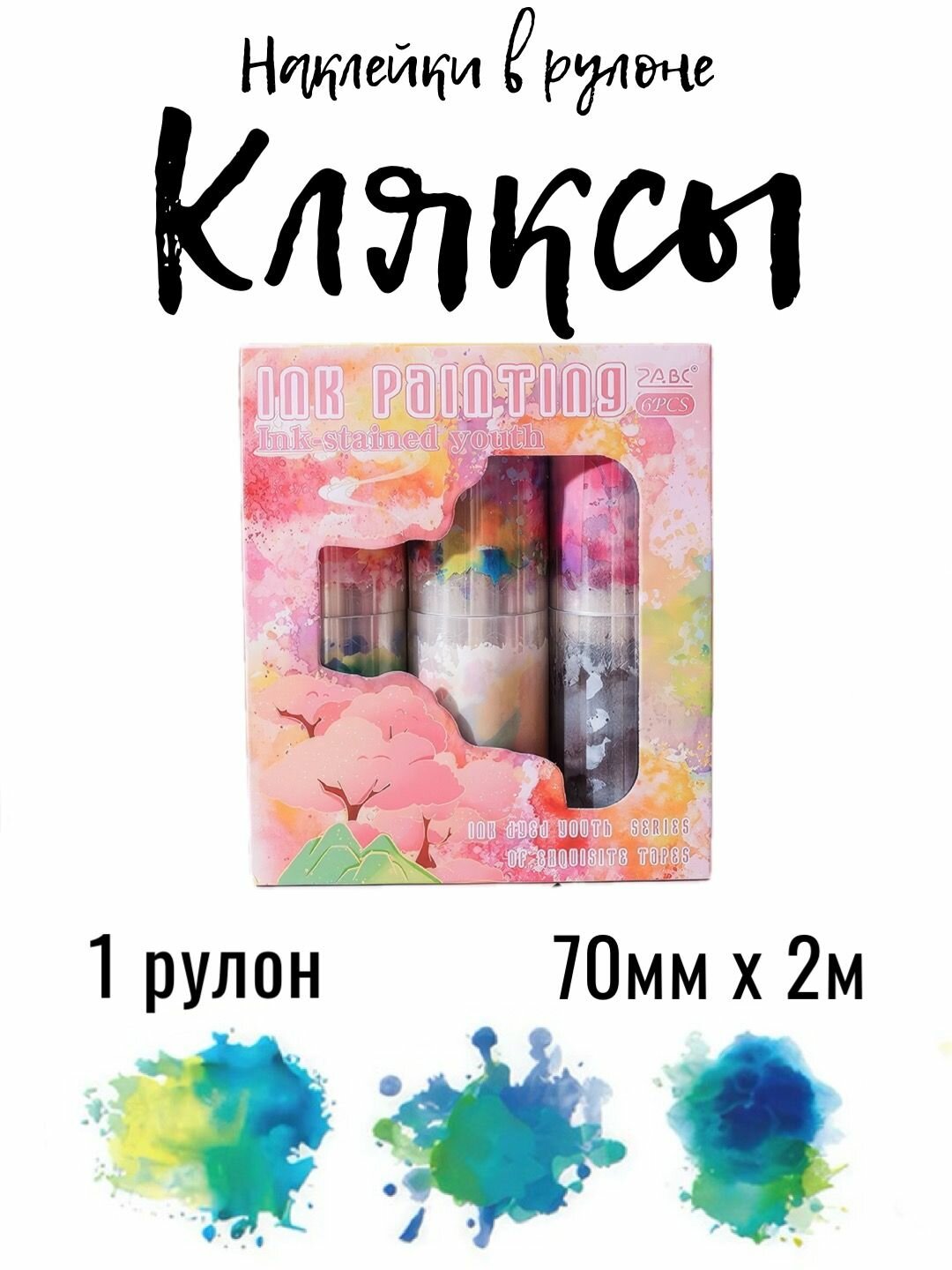 Наклейки "Кляксы", для скрапбукинга и аппликаций, в рулоне 2 м