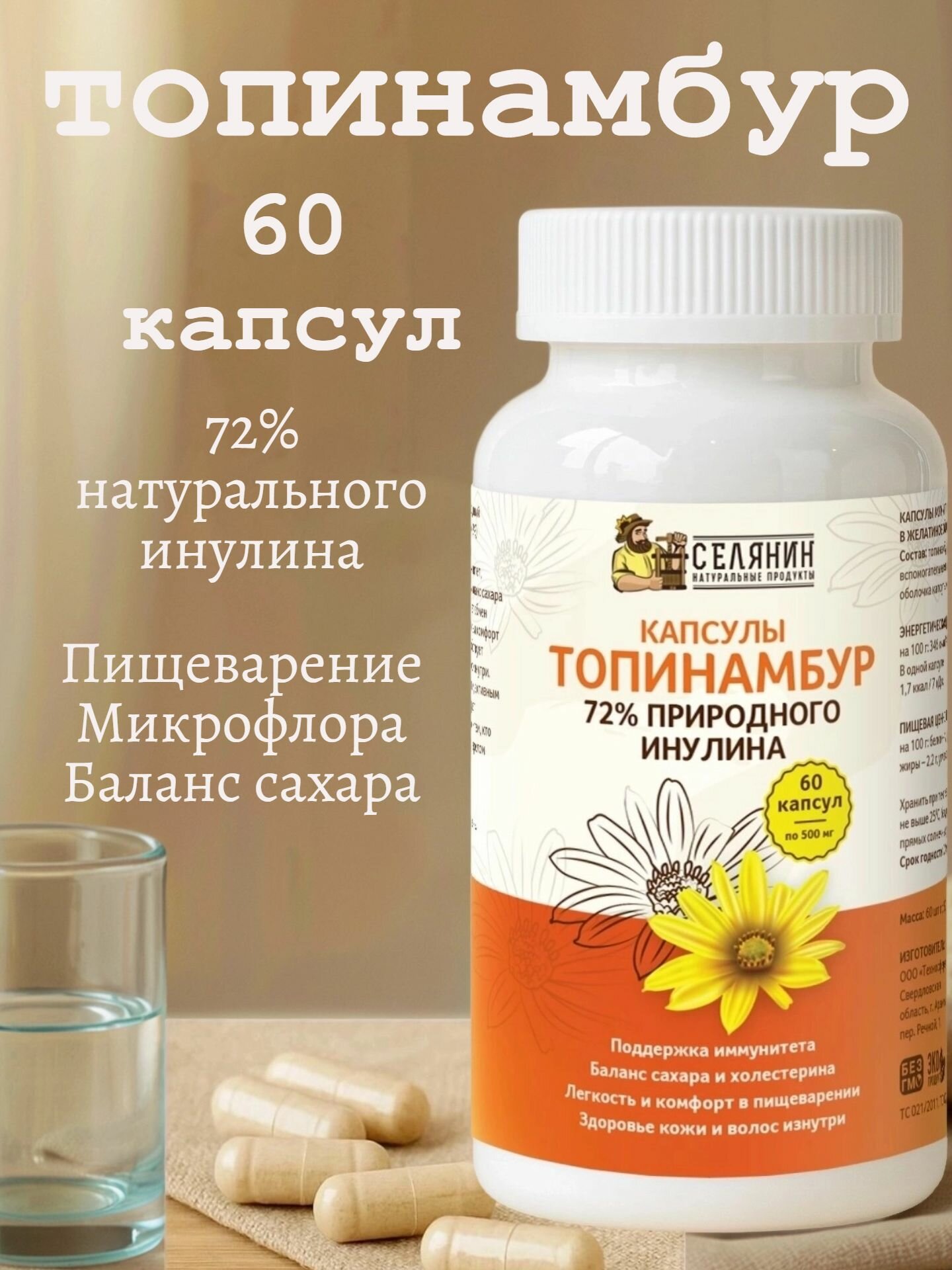 Пищевая добавка "Топинамбур" селянин, натуральный инулин, 60 капс.