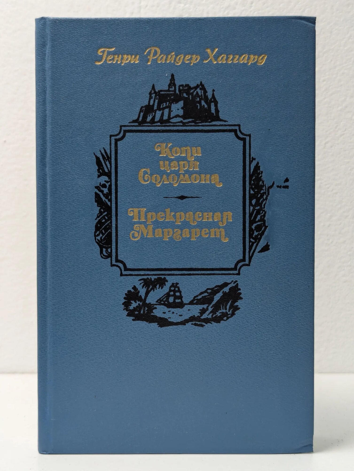 Копи царя Соломона. Прекрасная Маргарет Хаггард Генри Райдер 1990