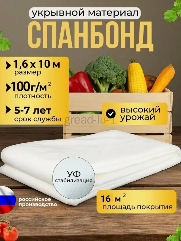 Укрывной материал Спанбонд, 1.6001x10 м, 100 г-кв. м, 100 мкм, 1 шт