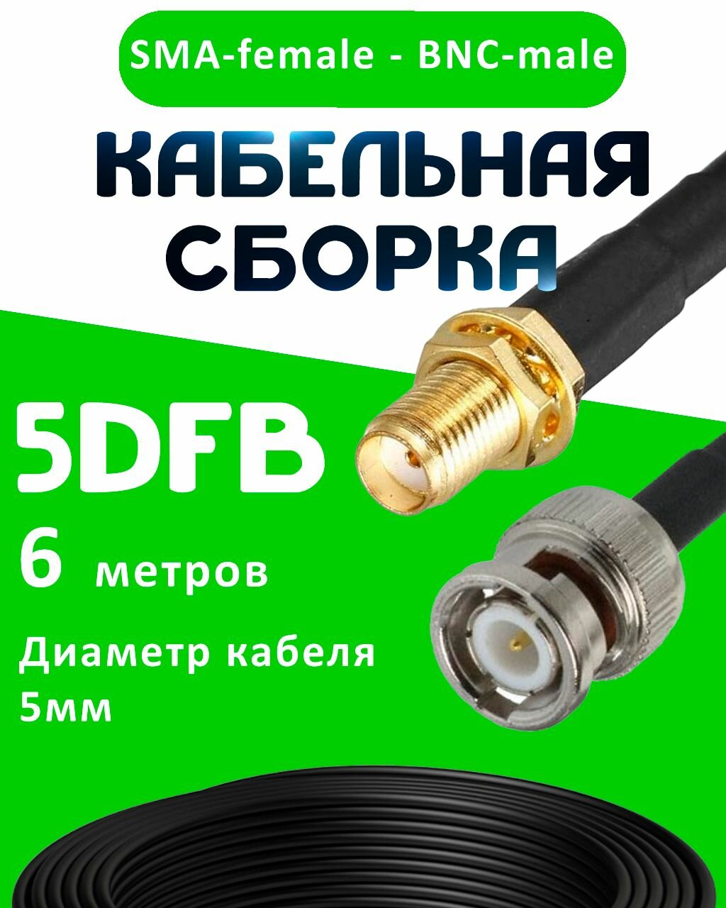 Кабельная сборка 5D-FB с разъемами SMA-female - BNC-male, 6 метров