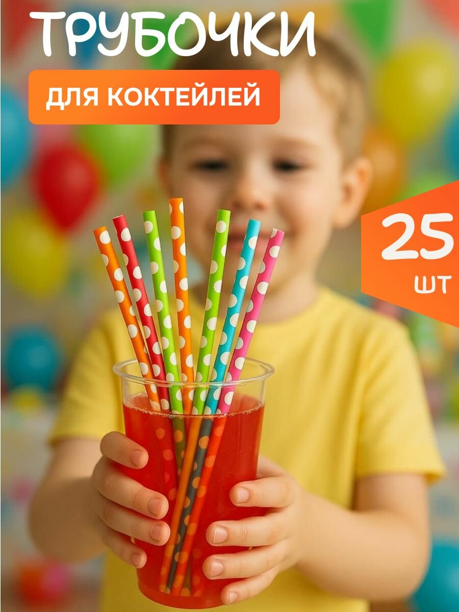Набор трубочек "Разноцветные в горошек" для коктейлей 25 шт.