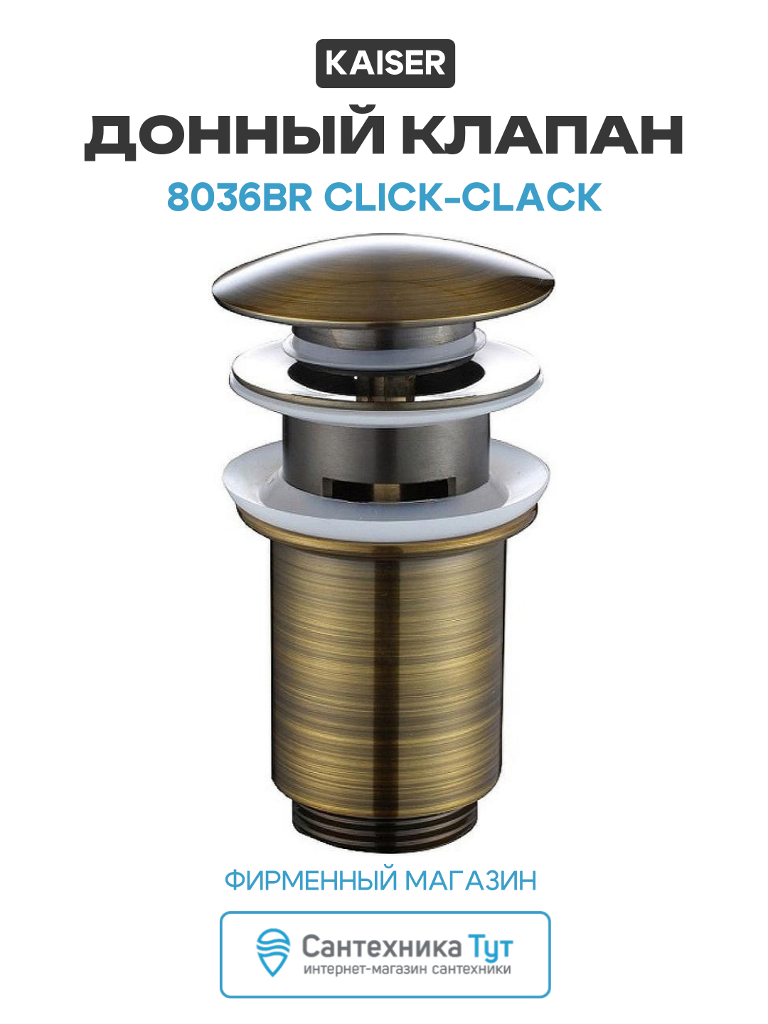 Донный клапан Kaiser 8036Br click-clack Бронза латунь бронза