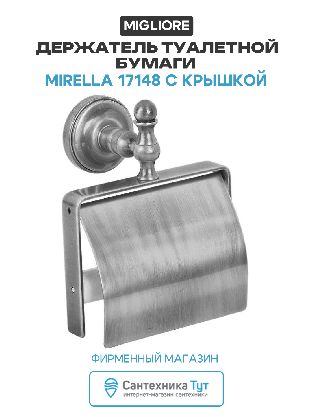 Держатель туалетной бумаги Migliore Mirella 17148 с крышкой Argento Brunito латунь на стену