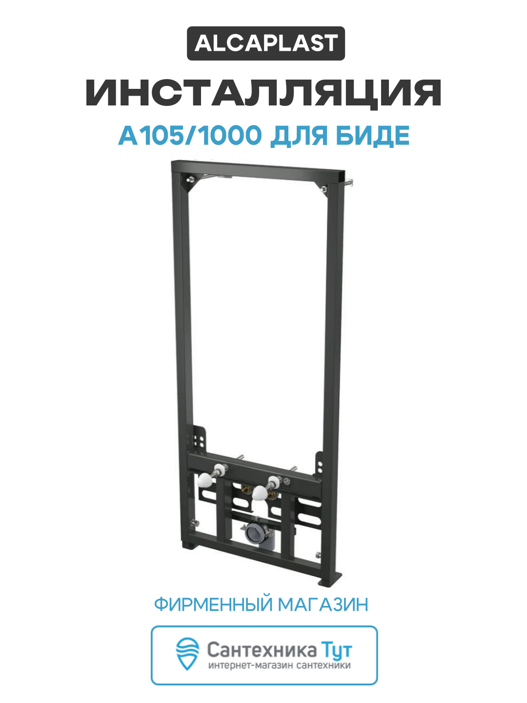 Инсталляция Alcaplast A105/1000 для биде Черная для биде, современный стиль