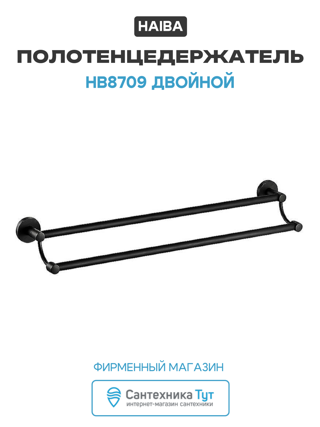 Полотенцедержатель Haiba HB8709 двойной Черный, в ванную комнату