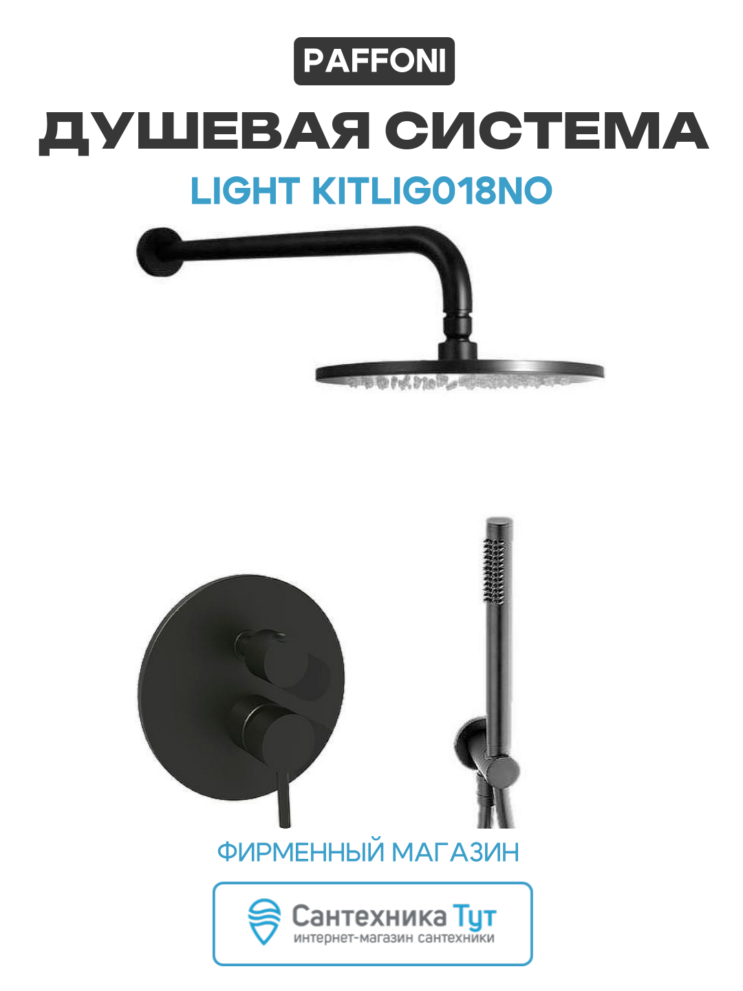 Душевая система Paffoni Light KITLIG018NO Черная матовая латунь встраиваемый без излива со смесителем