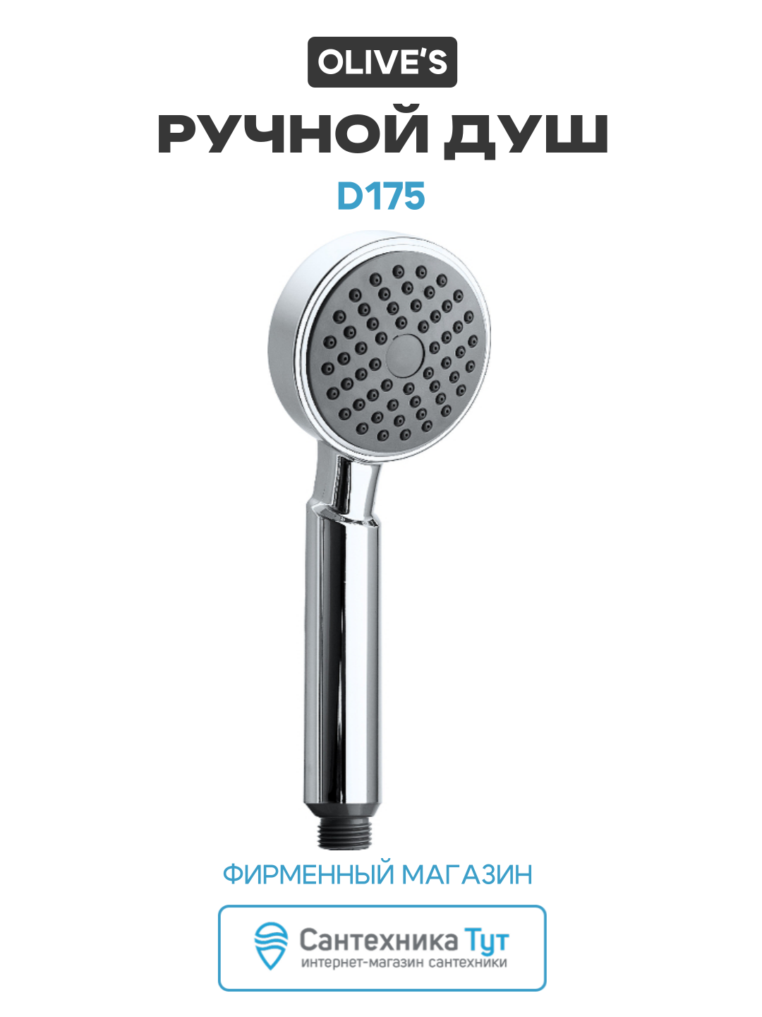 Ручной душ Olive's D175 цвет Хром