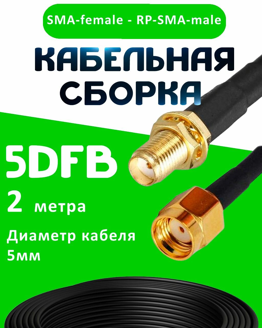 Кабельная сборка 5D-FB с разъемами SMA-female - RP-SMA-male, 2 метра