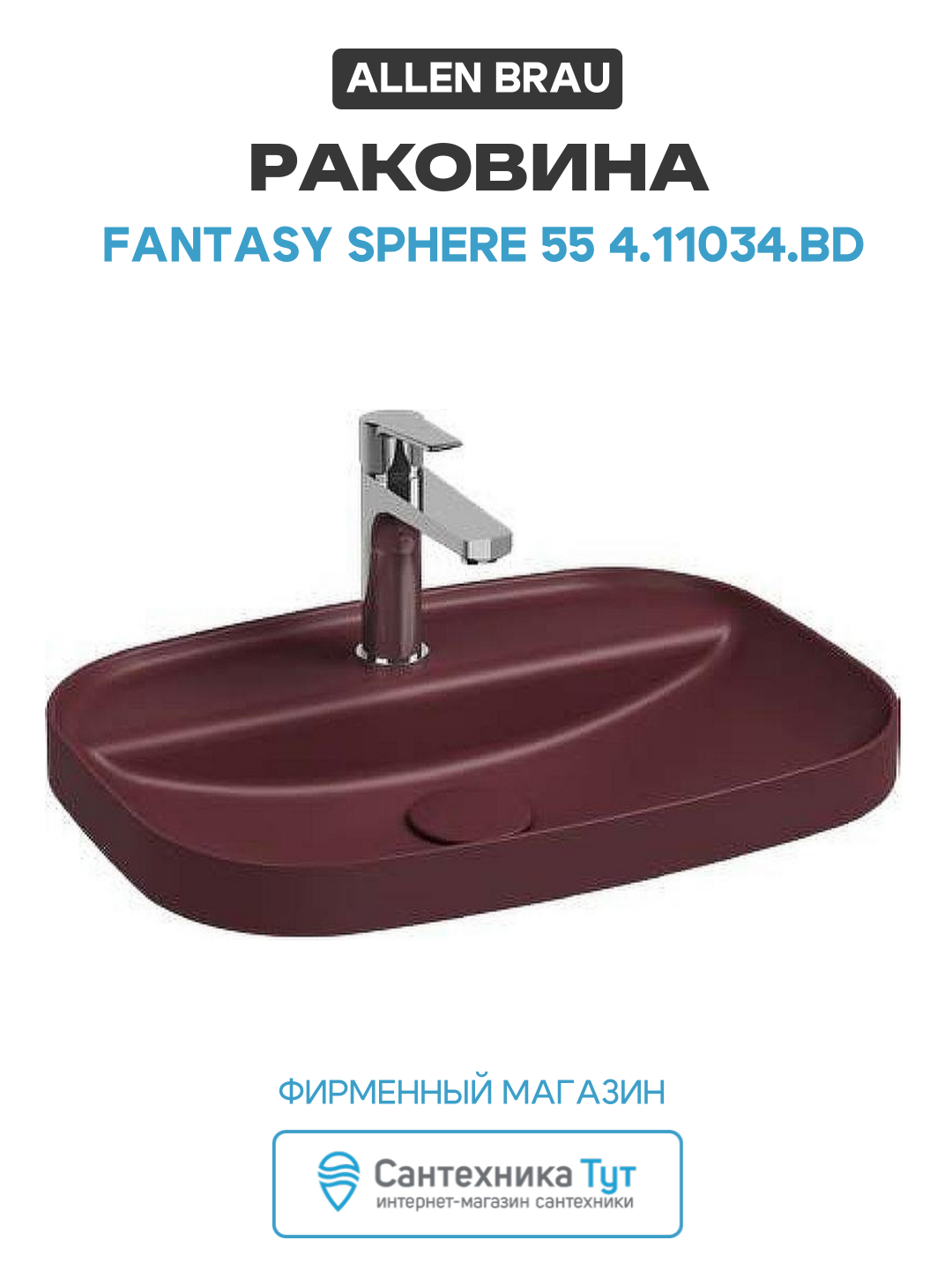 Раковина Allen Brau Fantasy Sphere 55 4.11034. BD Бордо полувстраиваемая 55 Германия