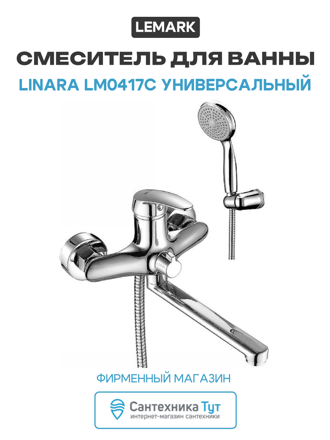 Смеситель для ванны Lemark Linara LM0417C универсальный Хром латунь на стену Чехия
