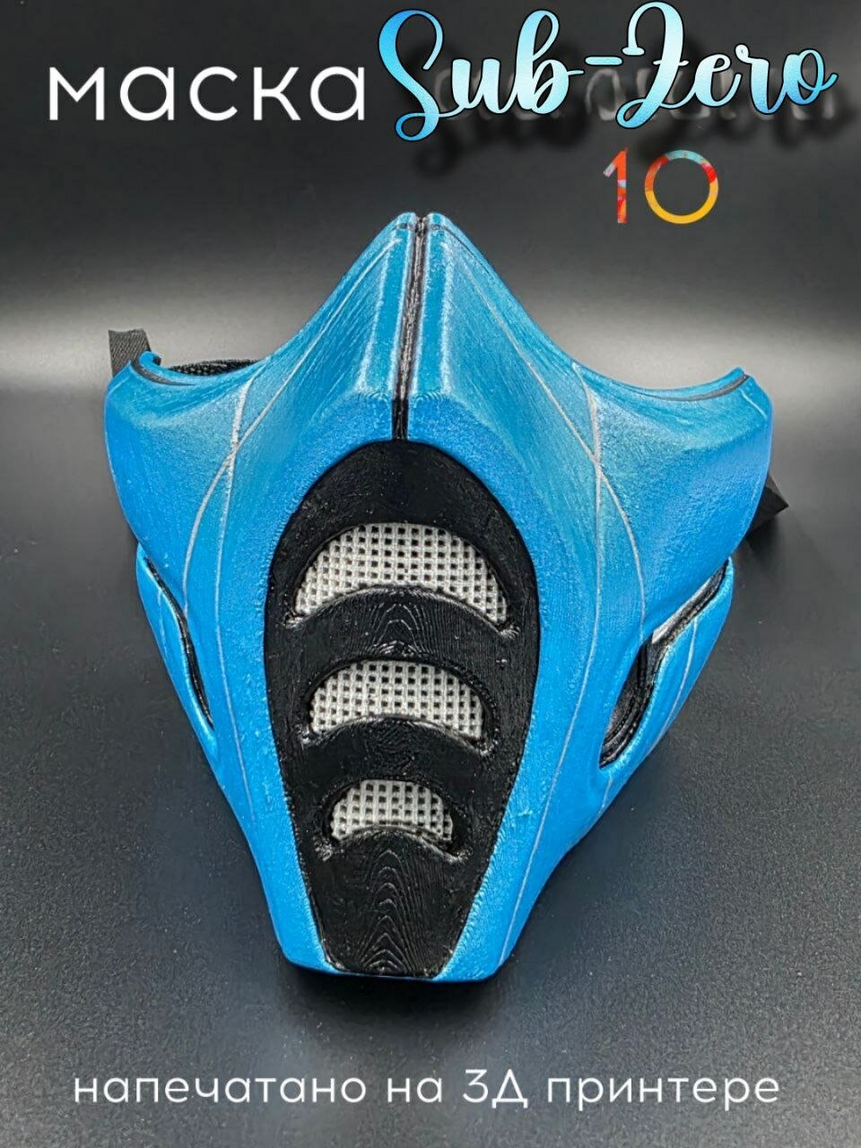 Маска "Sub-Zero", Саб-Зиро из Мортал Комбат 10