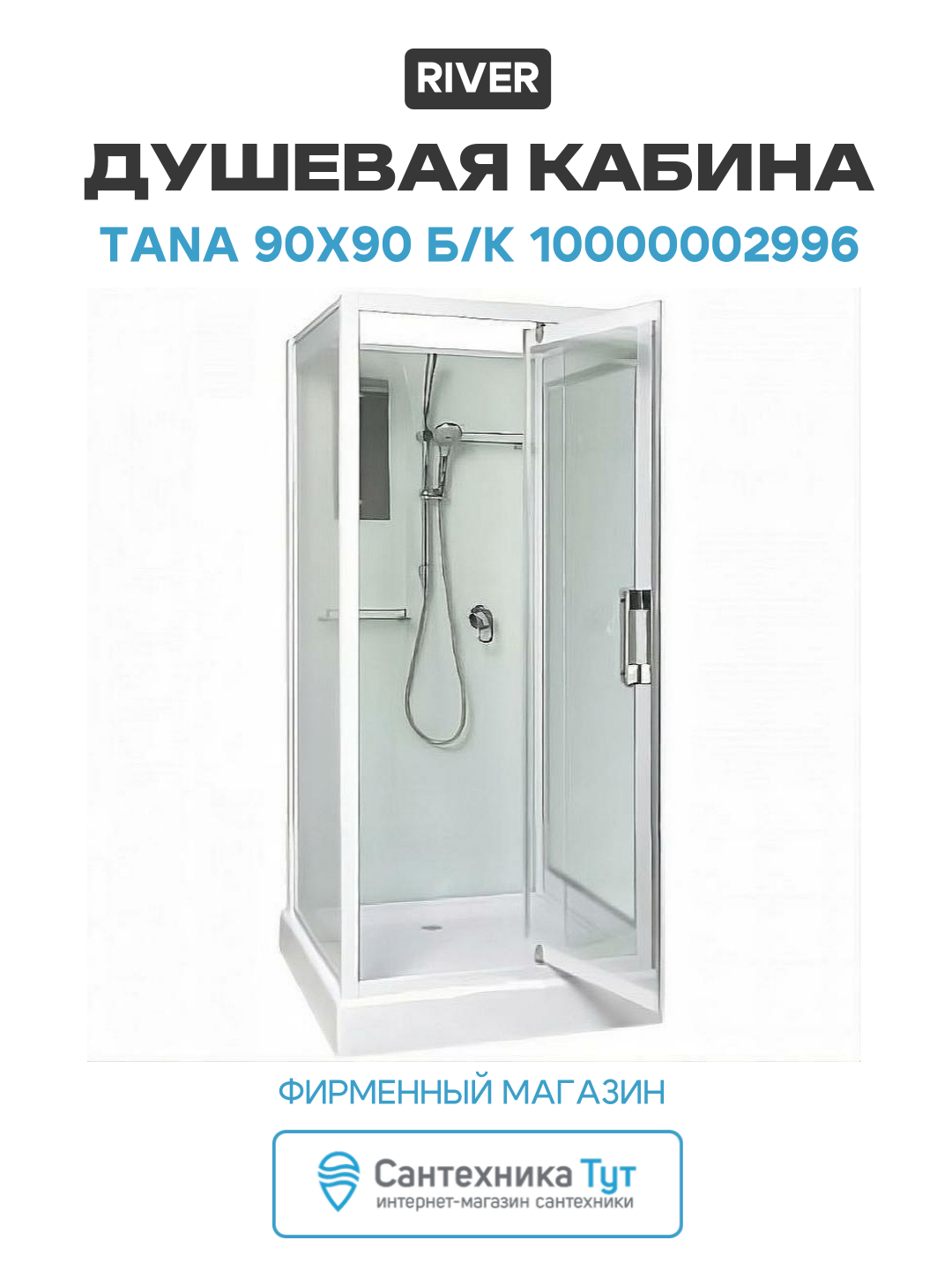 Душевая кабина River Tana 90x90 Б/К 10000002996 с поддоном 90х90 без гидромассажа белый