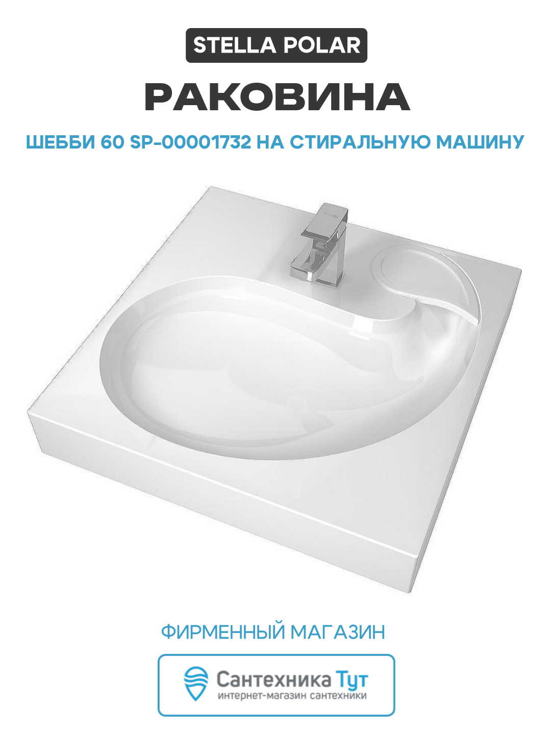 Раковина Stella Polar Шебби 60 SP-00001732 на стиральную машину Белая искусственный камень