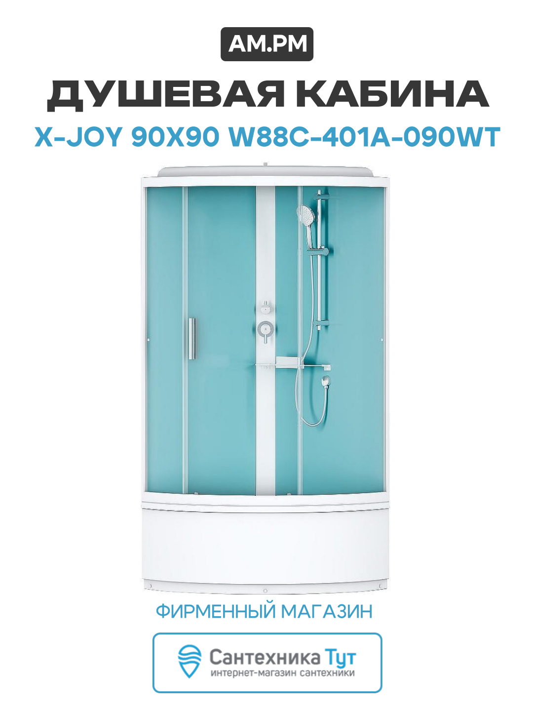 Душевая кабина AM.PM X-Joy 90х90 W88C-401A-090WT 90х90 без гидромассажа белый Германия