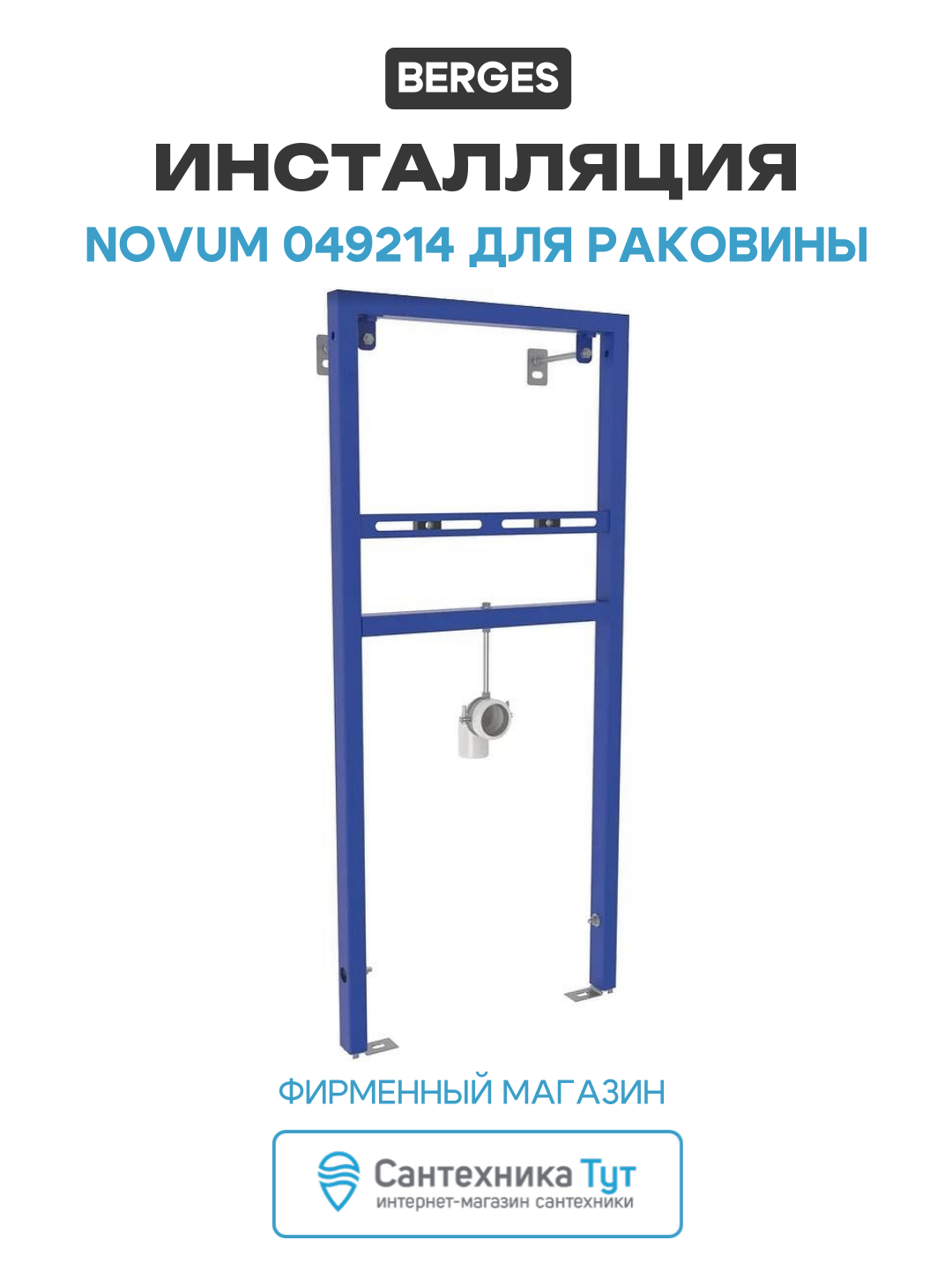 Инсталляция Berges Novum 049214 для раковины Синяя для раковин
