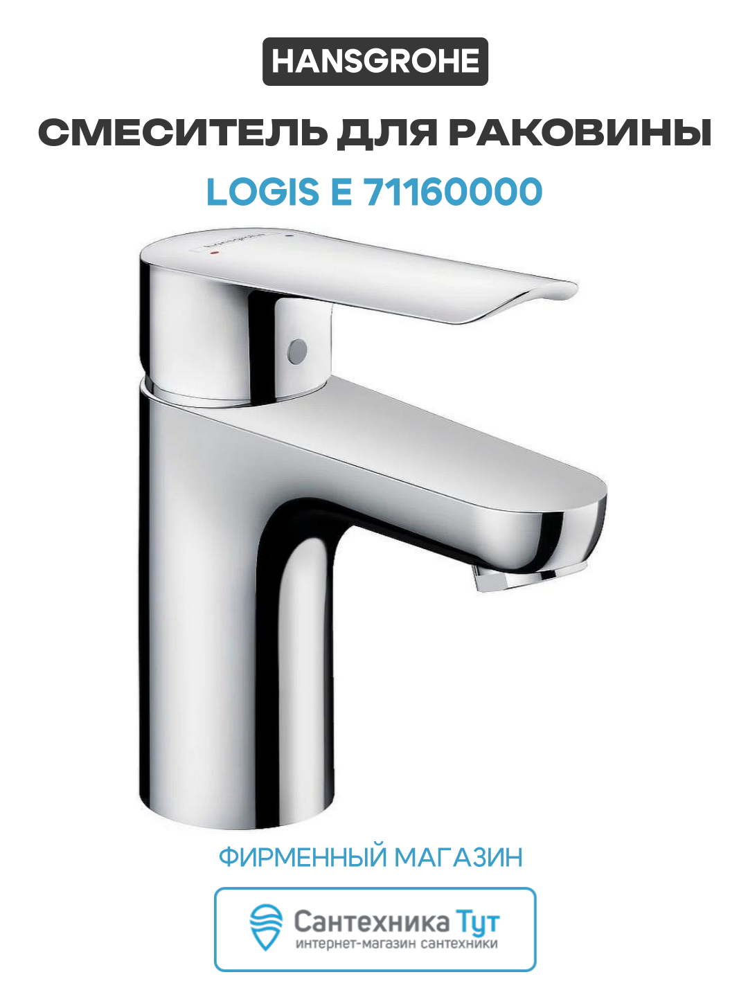 Смеситель для раковины Hansgrohe Logis E 71160000 хром, рычажное управление, латунь