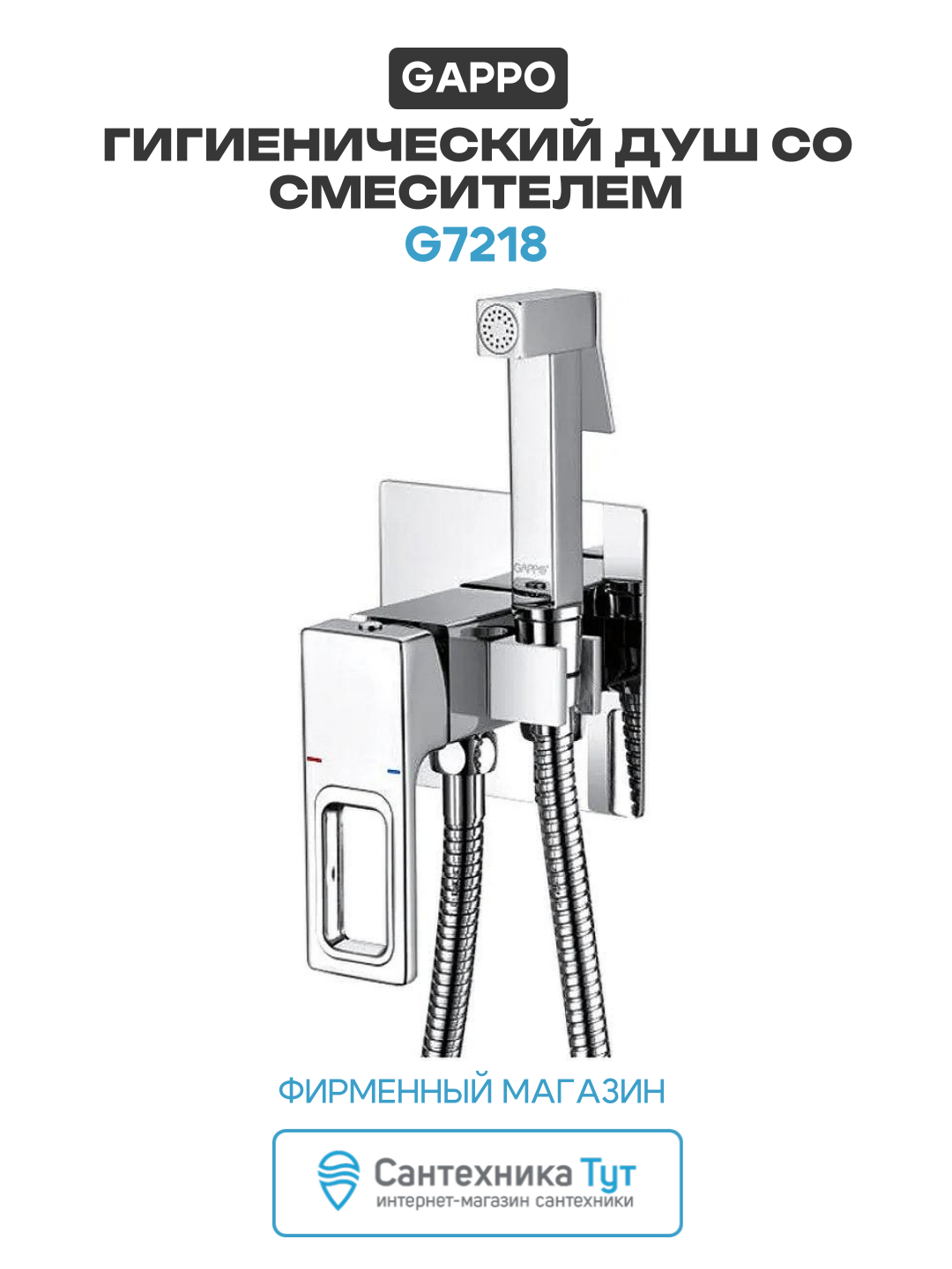 Гигиенический душ Gappo G7218 Хром латунь на стену со смесителем