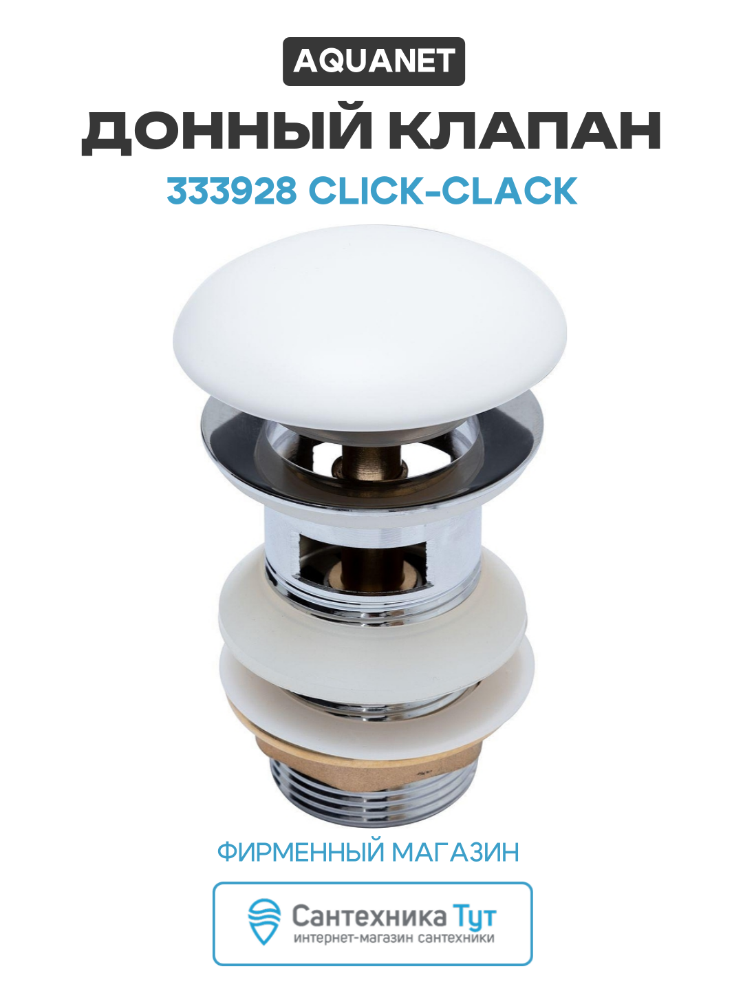 Донный клапан Aquanet 333928 click-clack цвет Белый матовый