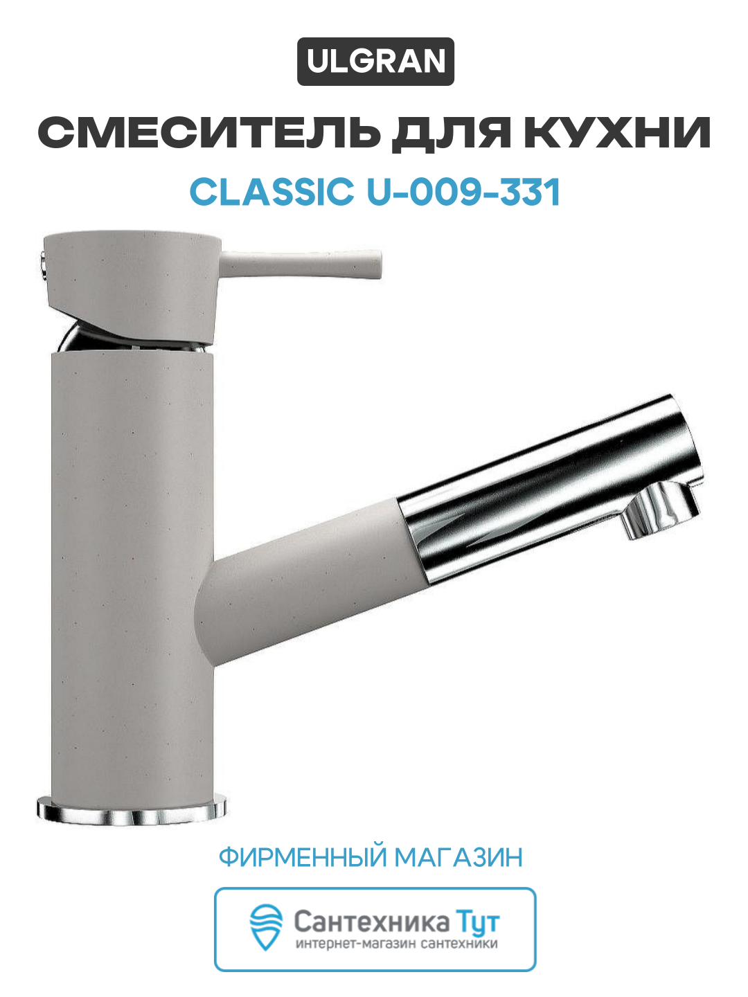 Смеситель для кухни Ulgran Classic U-009-331 Белый латунь Россия