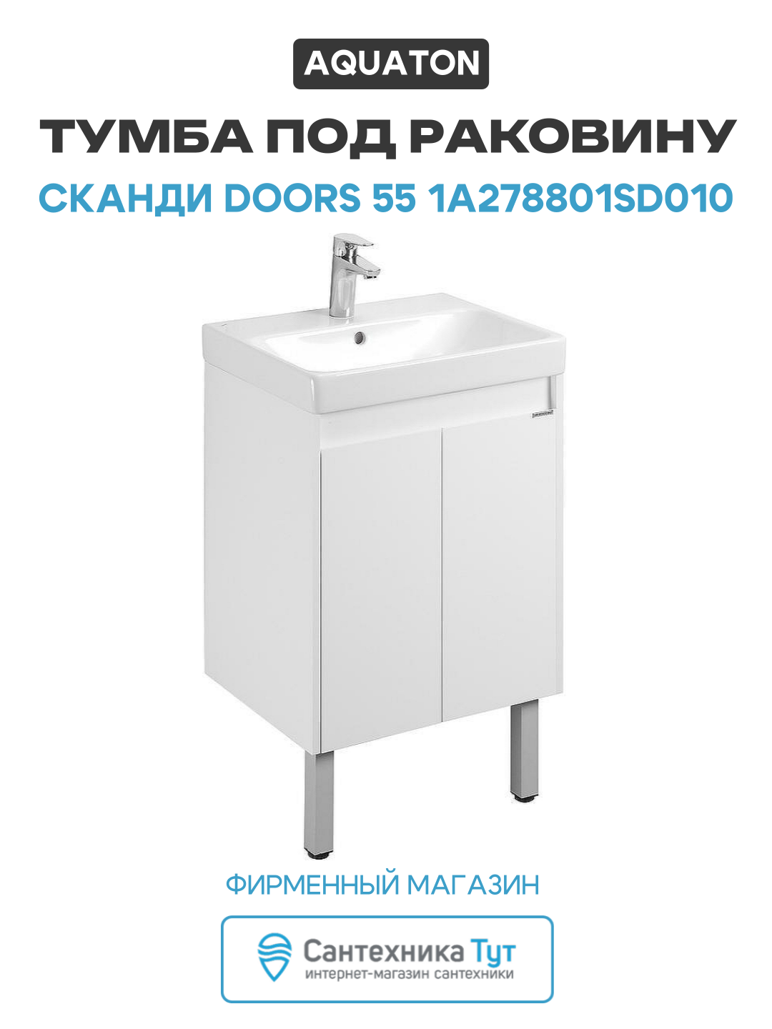 Тумба под раковину Aquaton Сканди Doors 55 1A278801SD010 Белая МДФ / ЛДСП белый с дверками Россия