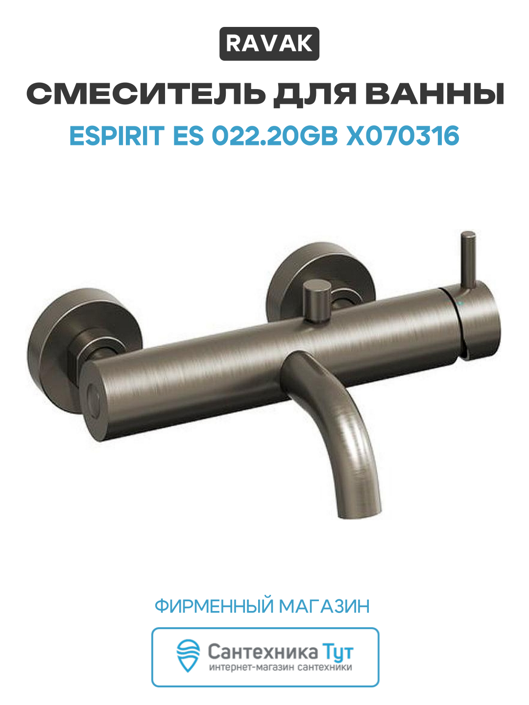 Смеситель для ванны Ravak Espirit ES 022.20GB X070316 Графит Фиксированный 1/2