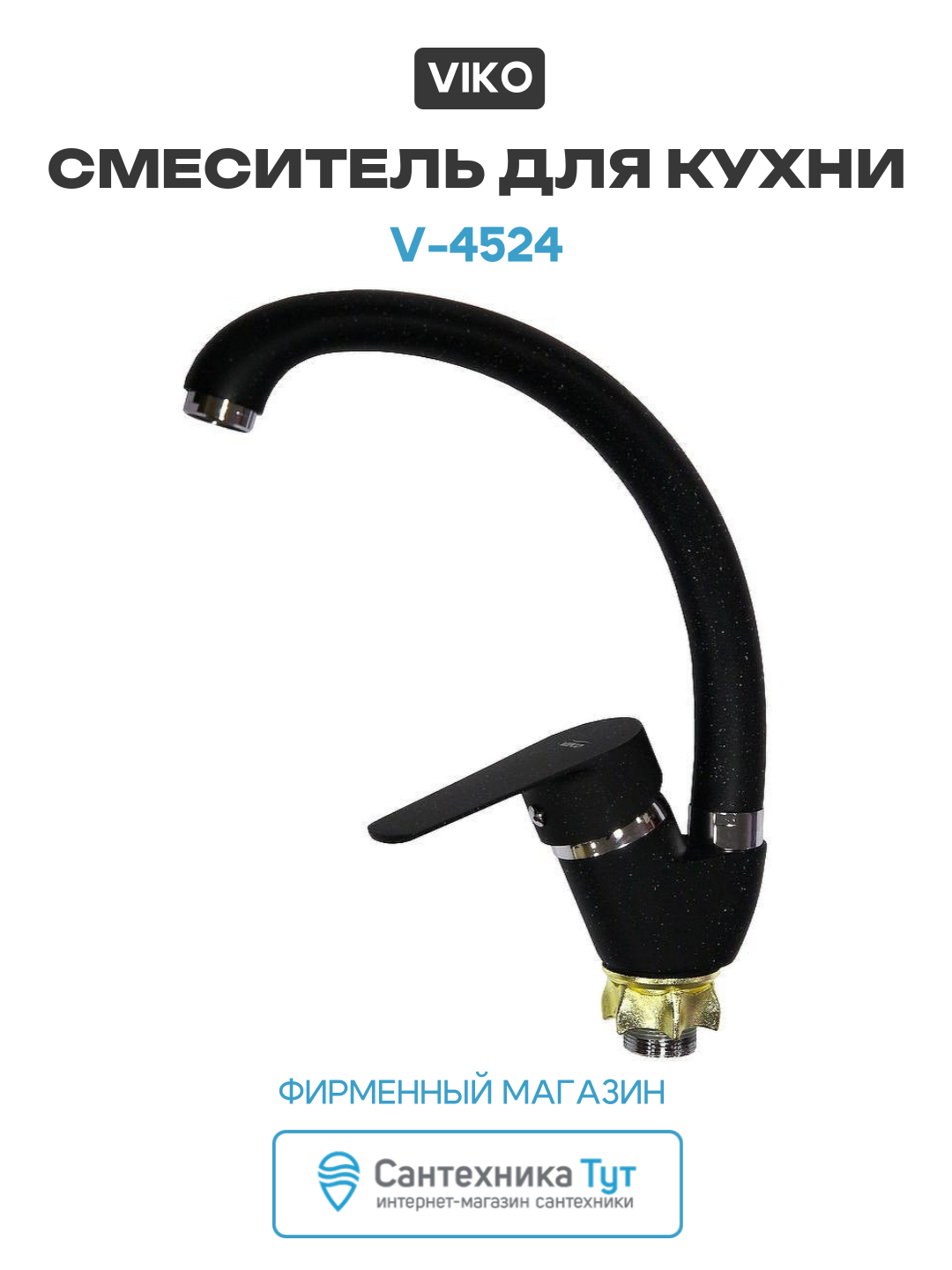 Смеситель для кухни Viko V-4524 Черный мрамор
