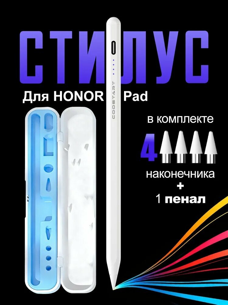Стилус для Honor MagicPad 2, Honor Pad 8/9/10&X8/X9 Pro , с 1 пеналом, белый