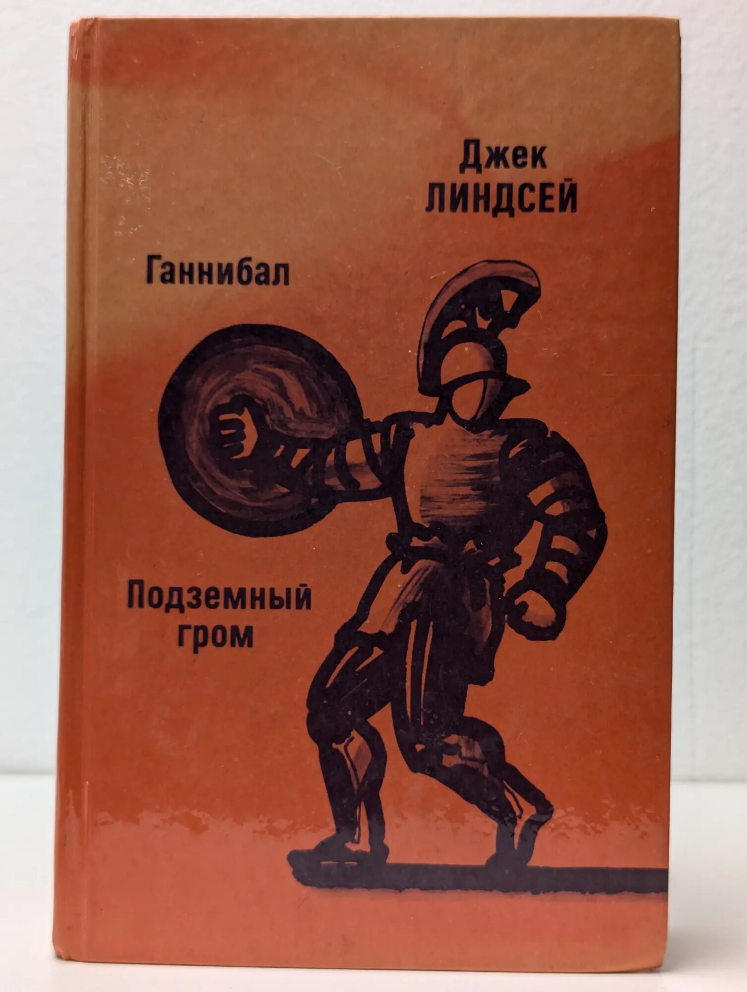 Ганнибал. Подземный гром Линдсей Джек 1989