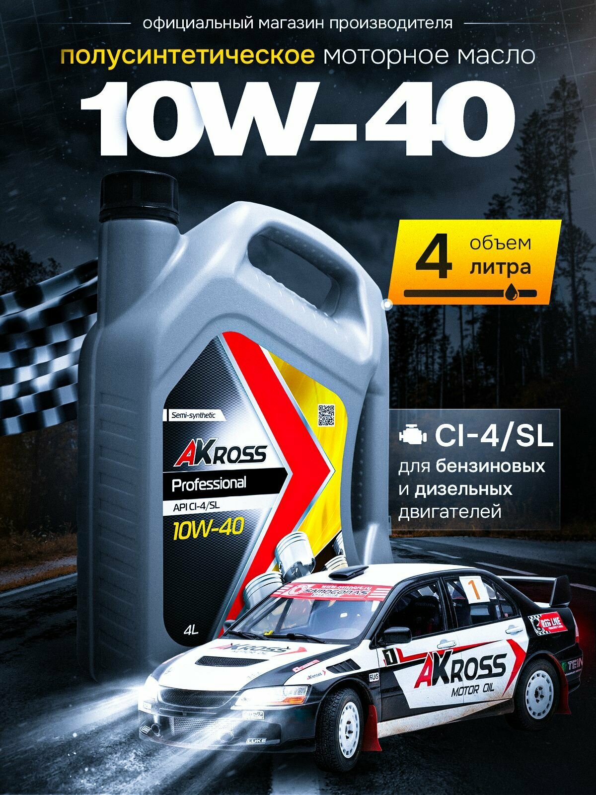 Масло моторное синтетическое Akross PROFESSIONAL10W40 API CI-4/SL, 4 л