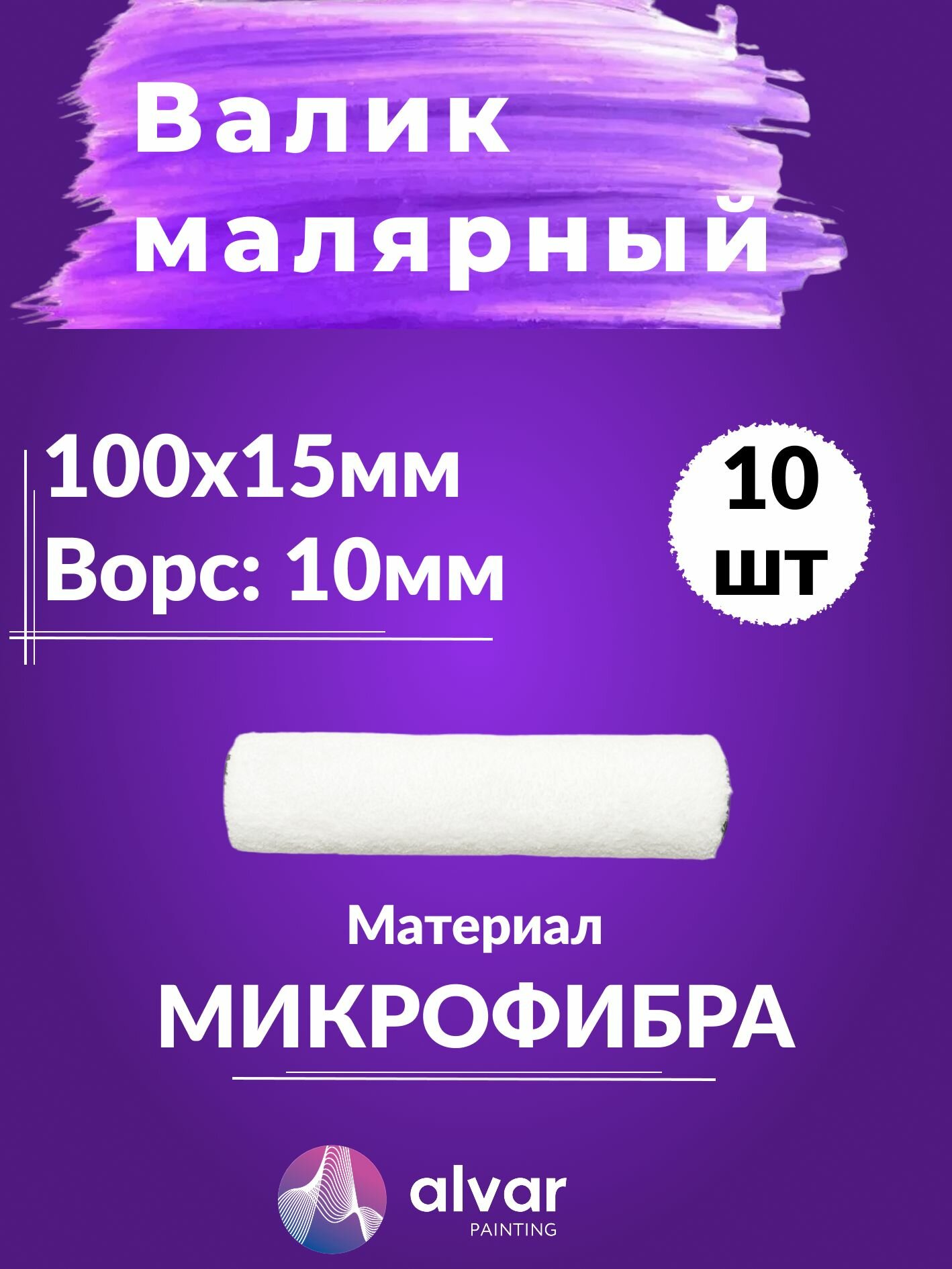 Валик малярный для краски сменный набор мини-роликов (5 штук), 100х15мм, ворс 10 мм, микрофибра