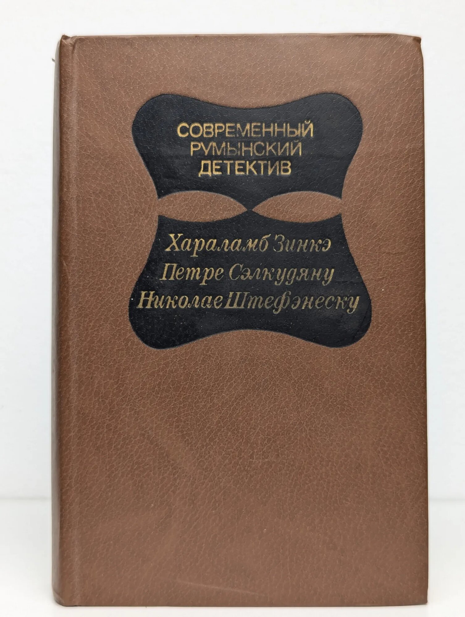 Современный румынский детектив Штефэнеску Николае, Сэлкудяну Петре, Зинкэ Хараламб 1981