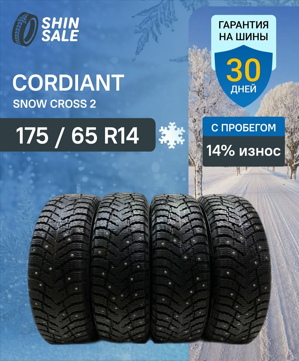 Зимние БУ шины шипованные Cordiant Snow Cross 2 175/65 R14 14.0% износ T0162413