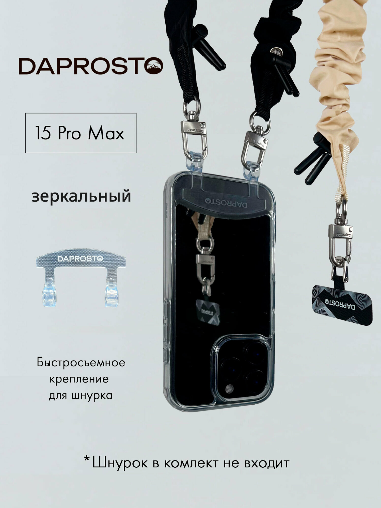 Чехол зеркальный для iPhone 15 Pro Max, съемное крепление для шнурка из TPU DAPROSTO (без шнурка)