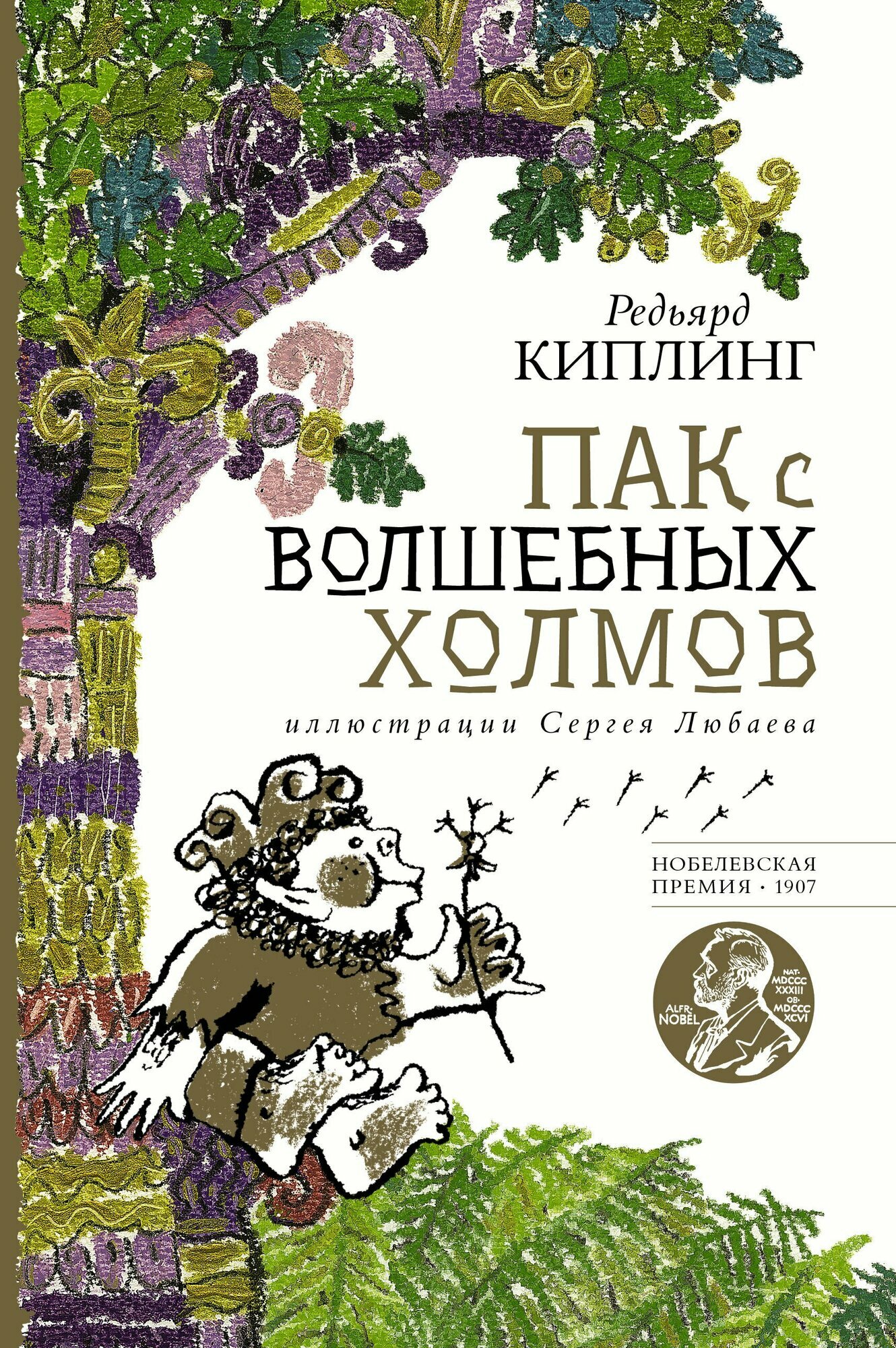 Книга: "Пак с волшебных холмов" от Киплинг Р, русский язык, Фантастика и фэнтези для детей