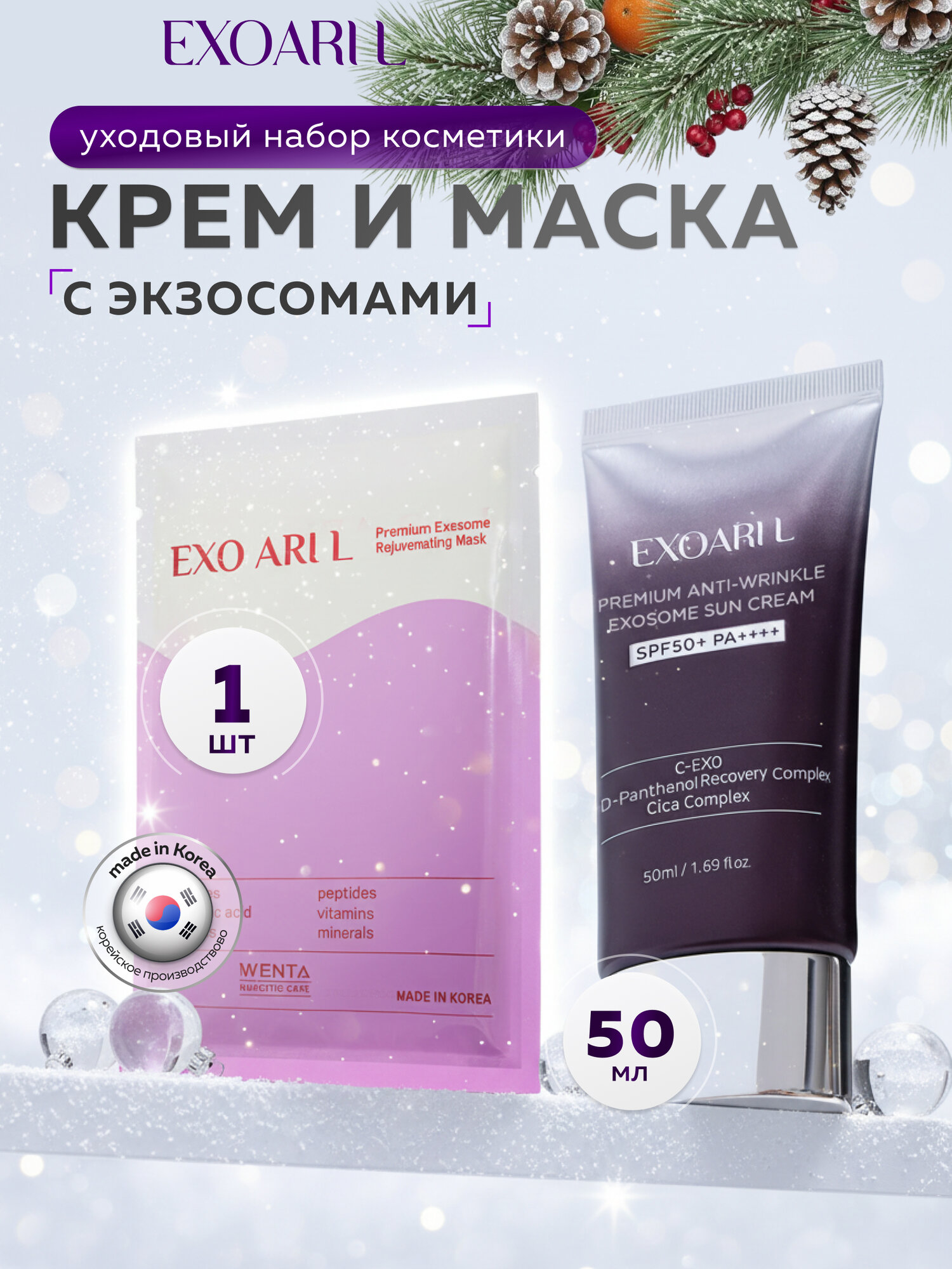 EXOARIL Набор уходовой корейской косметики для лица с экзосомами: солнцезащитный крем 50 мл, увлажняющая маска тканевая для лица