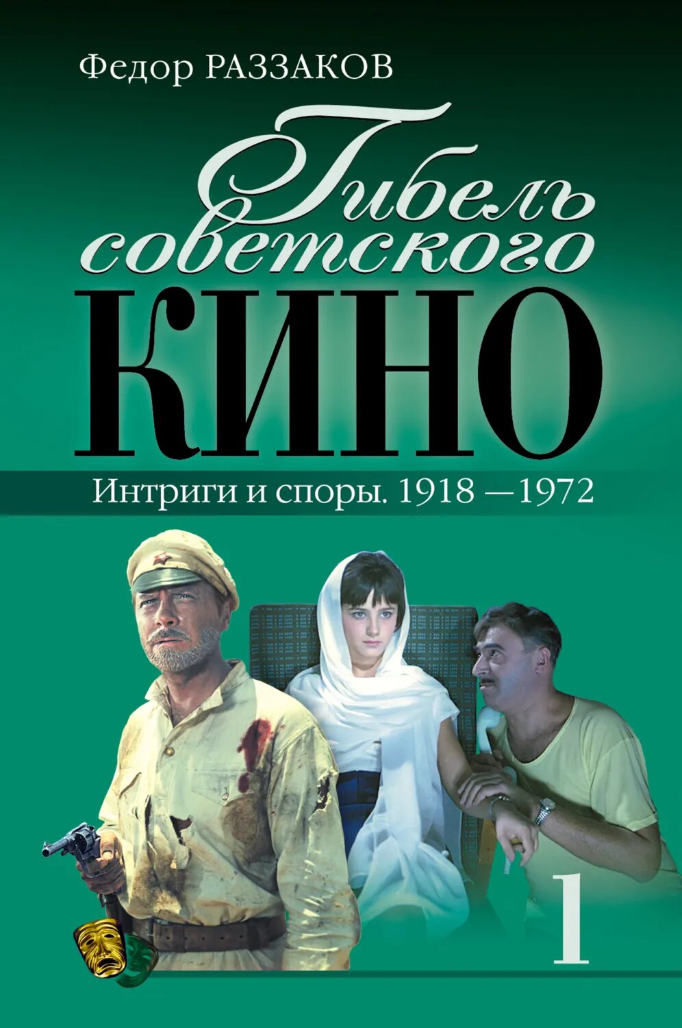 Гибель советского кино. Интриги и споры. 1918-1972 [Цифровая книга]