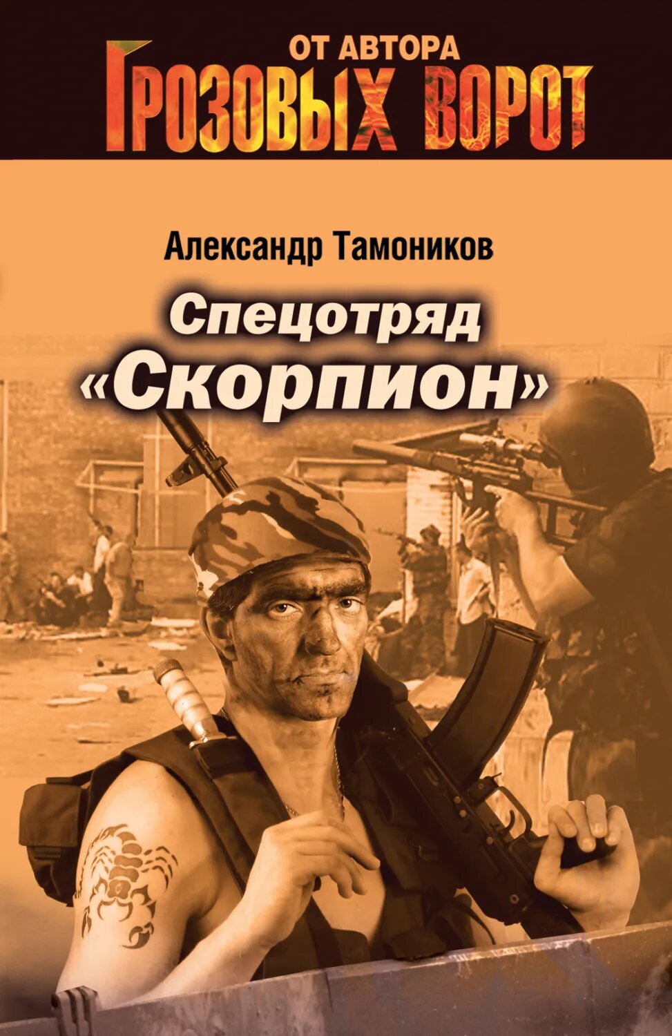 Спецотряд «Скорпион» [Цифровая книга]