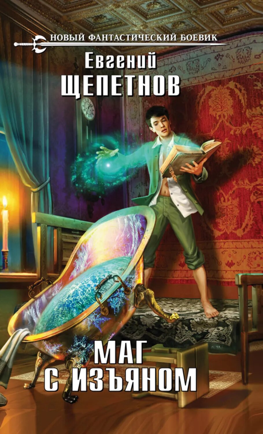 Маг с изъяном [Цифровая книга]