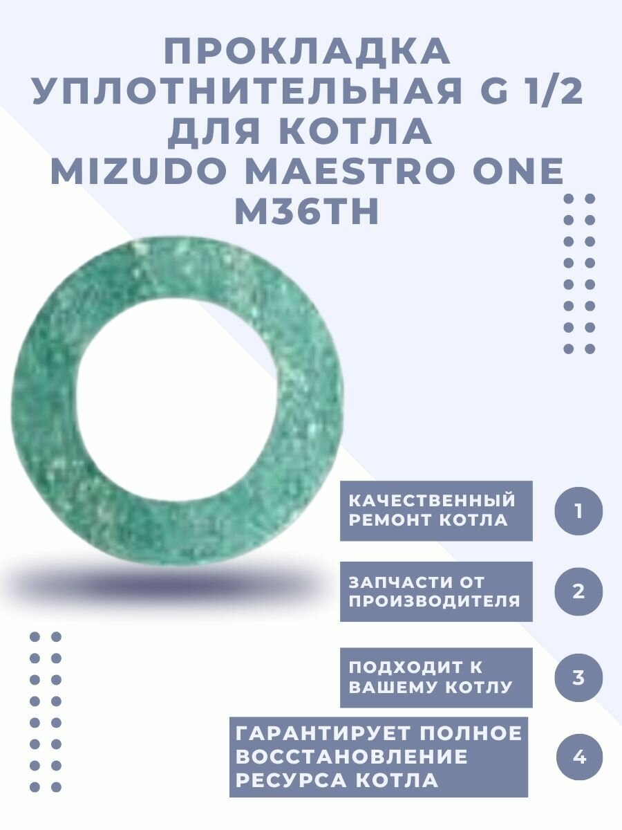 Прокладка G1/2 для котла MIZUDO MAESTRO ONE M36TH (prokl12MMO36TH)
